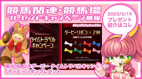 第90回 日本ダービー タイムトラベルキャンペーン「ダービーリボンプレゼント」