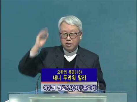 내니 두려워 말라 이동원 목사 갓피플TV YouTube