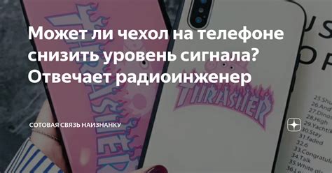 Может ли чехол на телефоне снизить уровень сигнала Отвечает