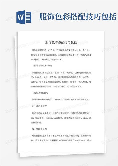 服饰色彩搭配技巧包括Word模板下载 编号qaaykzgr 熊猫办公