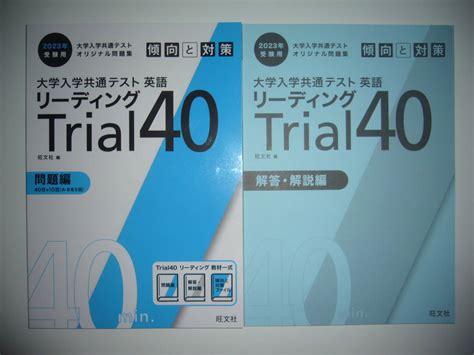 【未使用】2023年 受験用 大学入学共通テスト オリジナル問題集 英語 リーディング 傾向と対策 Trial 40 問題編 解答・解説編