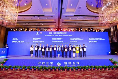 北京市首批“全球服务伙伴”集中授牌
