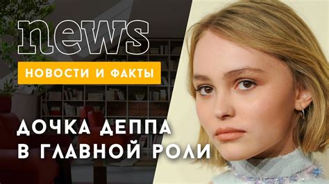 Дочь Джонни Деппа получила главную роль в фильме Youtube