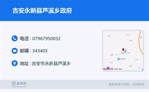 ☎️吉安永新县芦溪乡政府：0796 7950032 查号吧 📞