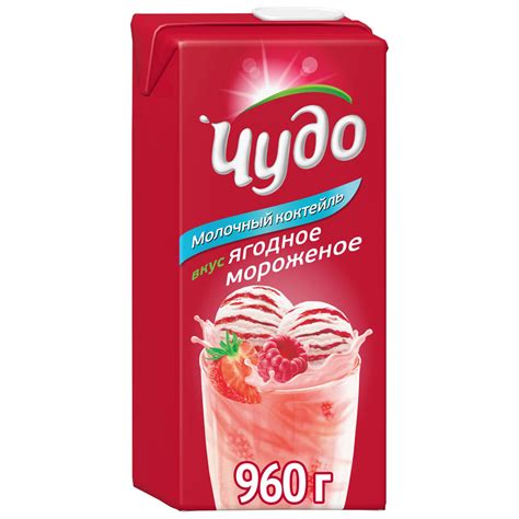 Купить КОКТЕЙЛЬ МОЛОЧНЫЙ ЧУДО ЯГОДНОЕ МОРОЖЕНОЕ 2% 960Г с доставкой на ...