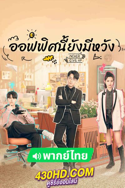 ดูซีรี่ย์จีน ออฟฟิศนี้ยังมีหวัง Never Give Up 2023 พากย์ไทย Ep1 40