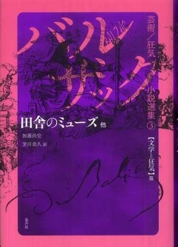 田舎のミュ－ズ バルザック【著】加藤 尚宏芳川 泰久【訳】 紀伊國屋書店ウェブストア