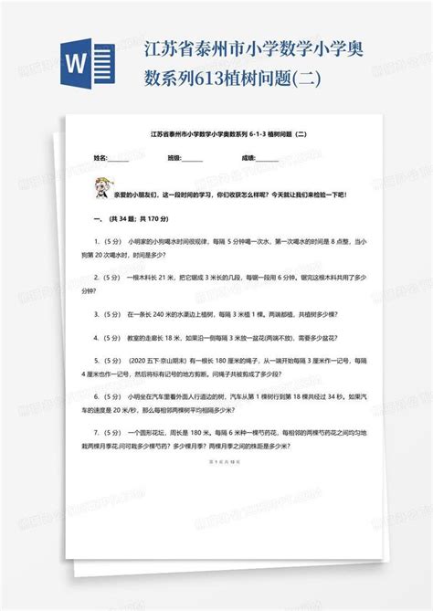 江苏省泰州市小学数学小学奥数系列6 1 3植树问题二word模板下载编号lkxzpmdr熊猫办公