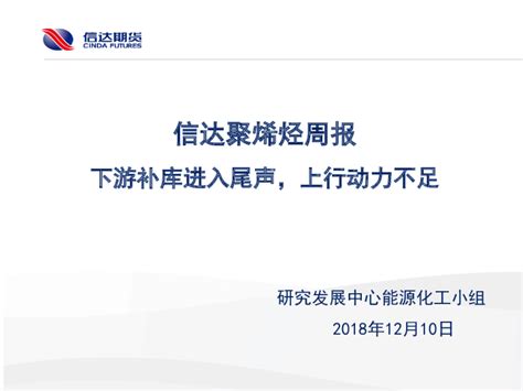 信达聚烯烃周报：下游补库进入尾声，上行动力不足
