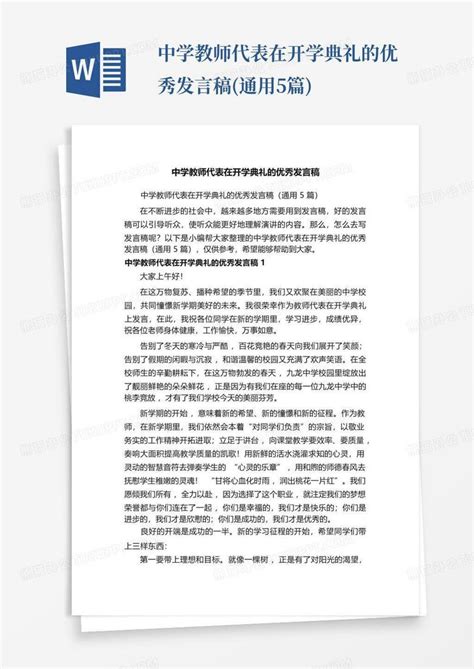 中学教师代表在开学典礼的优秀发言稿 通用5篇 Word模板下载 编号qykaykyo 熊猫办公