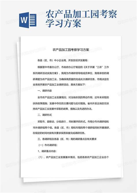 农产品加工园考察学习方案Word模板下载 编号lnmdnxjy 熊猫办公