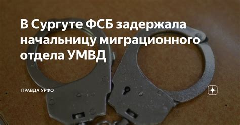 В Сургуте ФСБ задержала начальницу миграционного отдела УМВД Правда
