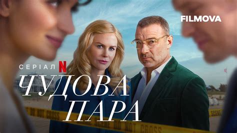 Чудова пара Український дубльований трейлер Netflix Youtube