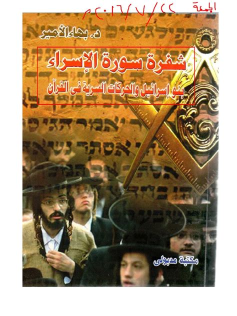 دكتور بهاء الأمير كتاب شفرة سورة الإسراء بنو إسرائيل والحركات السرية في