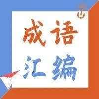 初中语文课内成语解释超全汇编收藏用三年 比喻 样子 事物