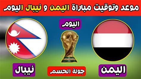 موعد مباراة اليمن و النيبال اليوم الجولة الـ6 تصفيات آسيا 2027 وكأس