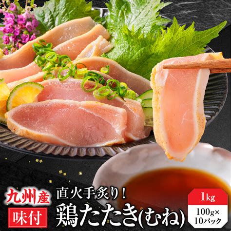 【楽天市場】九州産 国産 鳥たたき 鶏たたき とりさし 鳥刺し 鶏 むね たたき 柑橘ポン酢付き 1kg 10パック 鶏肉 鳥刺し 鳥 むね肉