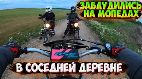 ВЕЧЕРНЯЯ ПОКАТУШКА на МОПЕДАХ в ПОЛЯХ ЗАБЛУДИЛИСЬ YouTube