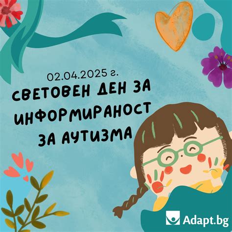 Адапт 💛Днес 2 ри април отбелязваме Световния ден за повишаване на информираността за аутизма