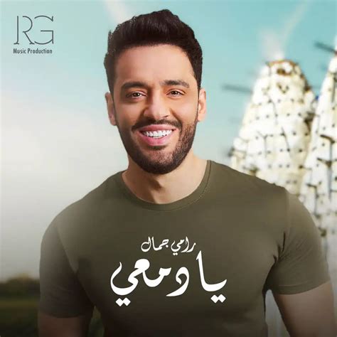 Ramy Gamal Ya Dam3y 2024