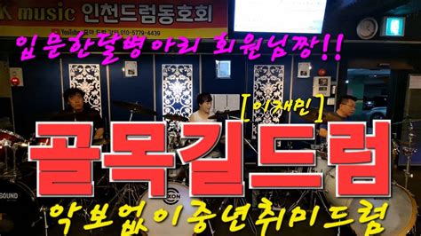 입문🤩한달만에 가능할까 골목길드럼이재민커버곡 드럼악보드럼배우기드럼 인천드럼 줌마드럼 연주 Youtube
