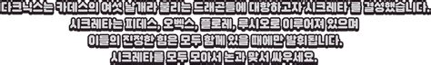 드래곤빌리지 컬렉션 새 시즌이 시작됩니다