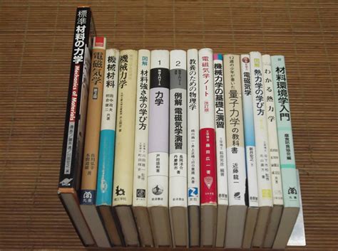 代購代標第一品牌－樂淘letao－電磁気学 熱力学 量子力学 力学 物理学 材料強さ学 材料の力学 等15冊