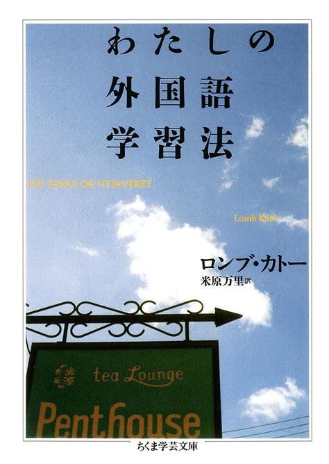 わたしの外国語学習法 ちくま学芸文庫 ロンブ カトー 9784480085436 Au Books