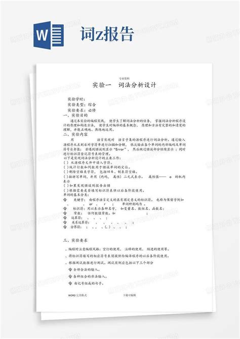 词法分析设计实验报告 附代码 word模板下载 编号qrroxzrm 熊猫办公