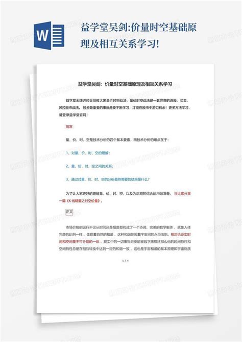 益学堂吴剑价量时空基础原理及相互关系学习word模板下载编号lxzkvjdb熊猫办公