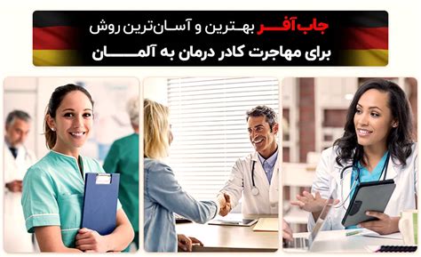 مهاجرت کادر درمان به آلمان⚕️2023 شرایط روش‌ها درآمد پارسی کانادا