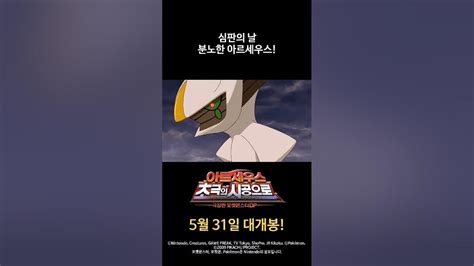 [공식] 극장판 포켓몬스터dp 아르세우스 초극의 시공으로 아르세우스 쇼츠 대공개 Youtube