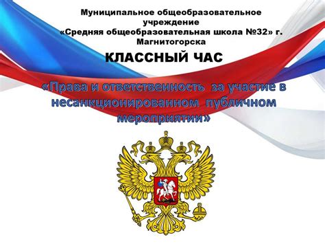 Права и ответственность за участие в несанкционированном публичном