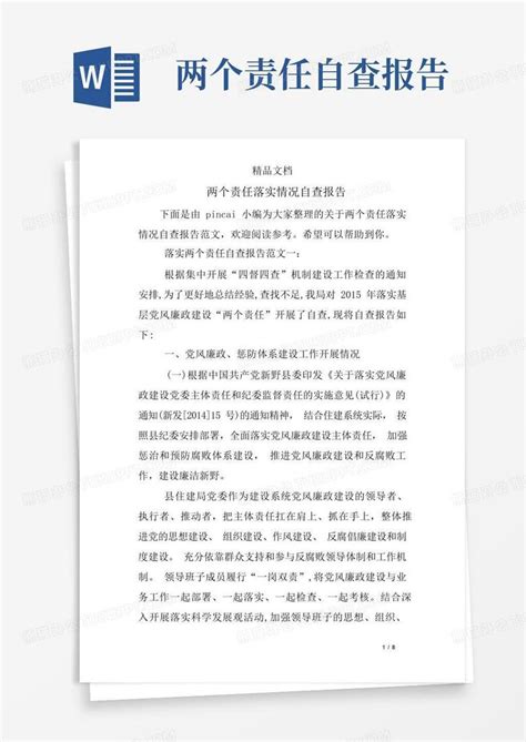 两个责任落实情况自查报告word模板下载编号qgmnpgmz熊猫办公