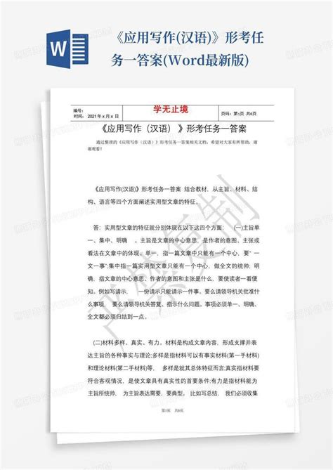 《应用写作汉语》形考任务一答案最新版word模板下载编号lrpwkwyv熊猫办公