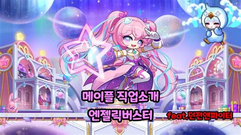 전장의 아이돌 엔젤릭버스터 메이플스토리 Youtube