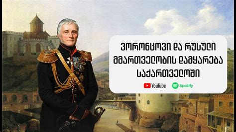 ვორონცოვი და რუსული მმართველობის დამყარება საქართველოში მწარე პოდკასტი