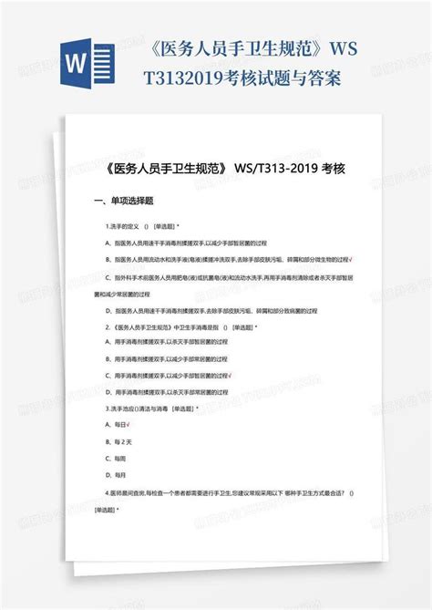 《医务人员手卫生规范》wst313 2019考核试题与答案word模板下载编号qgayxnny熊猫办公