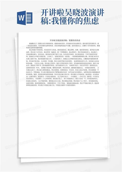 开讲啦吴晓波演讲稿 我懂你的焦虑Word模板下载 编号lpkorpxm 熊猫办公
