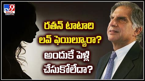 Ratan Tata రతన్‌ టాటాది లవ్‌ ఫెయిల్ ఆమెతోనేనా అందుకే పెళ్లి