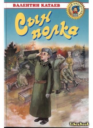 Читать бесплатно электронную книгу Сын полка Валентин Петрович Катаев ...