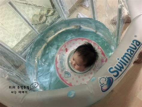 육아템리뷰출산선물솔직후기 스위마바 뉴 컴팩트풀 아기수영장 목튜브 사용시기 및 사용후기 네이버 블로그