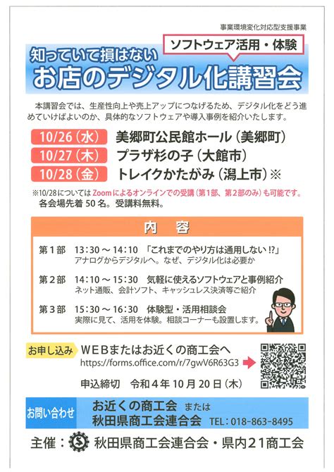 知っていて損はない お店のデジタル化講習会（主催：県連合会・全県21商工会） 三種町商工会