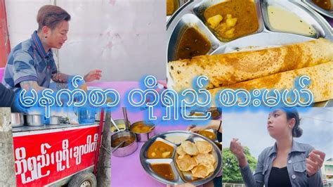 မနက်စာ တိုရှည် စားမယ် Youtube