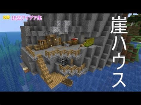 soft1you カッコイイ マイクラ 崖 家