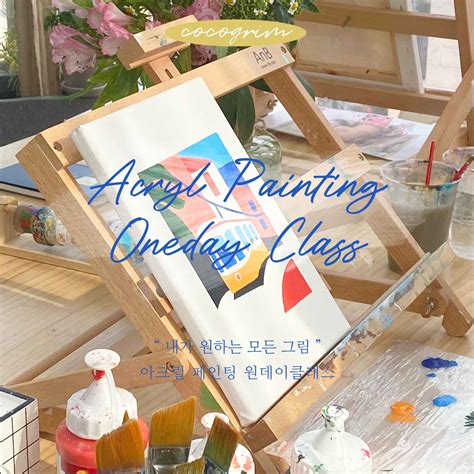 [서울 마포] 누구나 쉽게 그리는 아크릴 페인팅 원데이클래스 모랩스튜디오 솜씨당