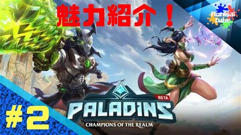 【パラディンズ】paladinsの魅力を紹介【switch版】 Youtube