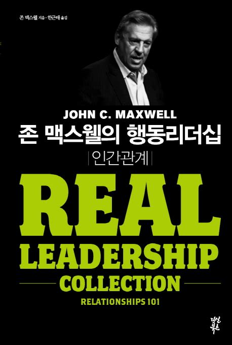 존 맥스웰의 행동리더십 인간관계 사랑몰