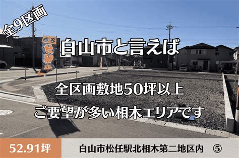 「白山市相木エリア」白山市松任駅北相木第二地区内 ⑤区画 ひまわりほーむ