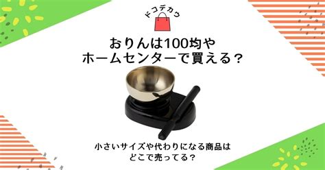 おりんは100均やホームセンターで買える？小さいサイズや代わりになる商品はどこで売ってる？ どこで買うどこに売ってる？オススメ販売店